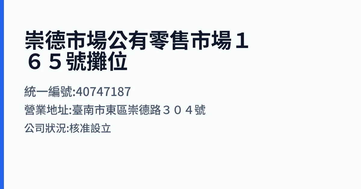 崇德市場公有零售市場165號攤位 - 統編 40747187(臺南市) 公司登記資料與營業項目詳細圖表
