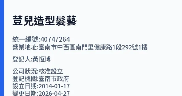 荳兒造型髮藝的照片-統編 40747264(臺南市) 公司登記資料與營業項目詳細圖表