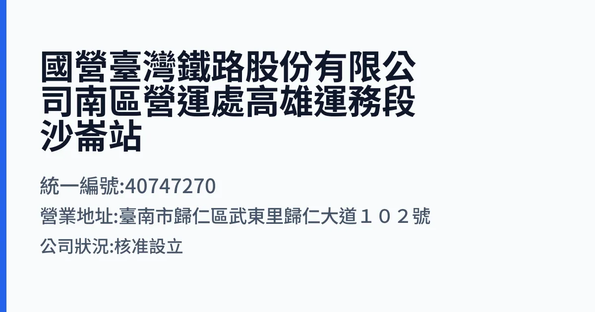 國營臺灣鐵路股份有限公司南區營運處高雄運務段沙崙站 - 統編 40747270(臺南市) 公司登記資料與營業項目詳細圖表