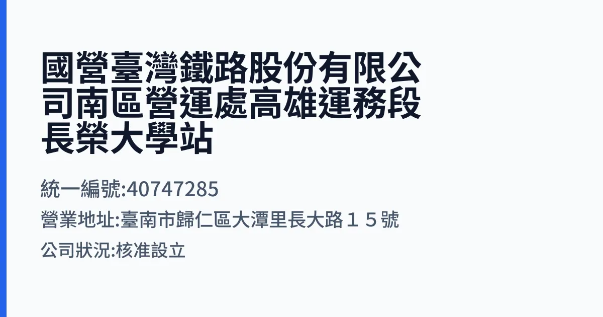 國營臺灣鐵路股份有限公司南區營運處高雄運務段長榮大學站 - 統編 40747285(臺南市) 公司登記資料與營業項目詳細圖表