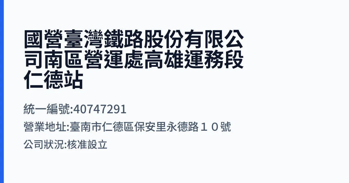 國營臺灣鐵路股份有限公司南區營運處高雄運務段仁德站 - 統編 40747291（臺南市） 公司登記資料與營業項目詳細圖表