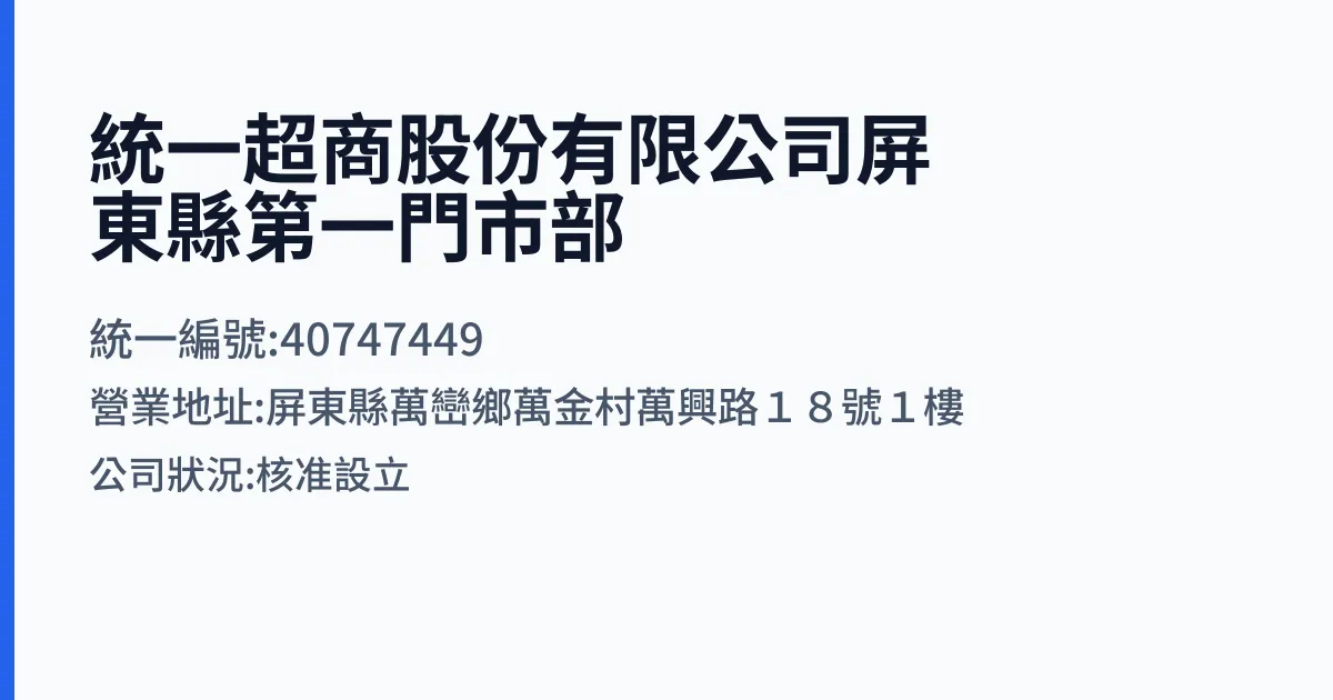 統一超商股份有限公司屏東縣第一門市部 - 統編 40747449(屏東縣) 公司登記資料與營業項目詳細圖表