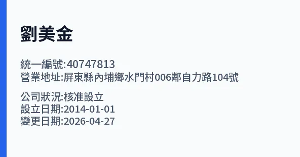 劉美金的照片-統編 40747813(屏東縣) 公司登記資料與營業項目詳細圖表