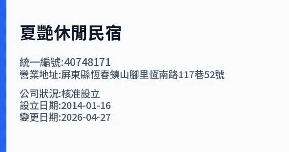 夏艷休閒民宿的照片-統編 40748171(屏東縣) 公司登記資料與營業項目詳細圖表