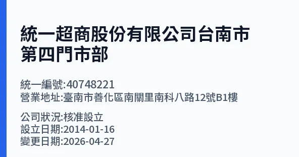 統一超商股份有限公司台南市第四門市部的照片-統編 40748221(臺南市) 公司登記資料與營業項目詳細圖表
