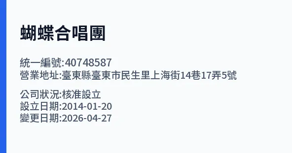 蝴蝶合唱團的照片-統編 40748587(臺東縣) 公司登記資料與營業項目詳細圖表