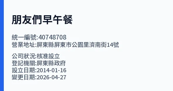 朋友們早午餐的照片-統編 40748708(屏東縣) 公司登記資料與營業項目詳細圖表