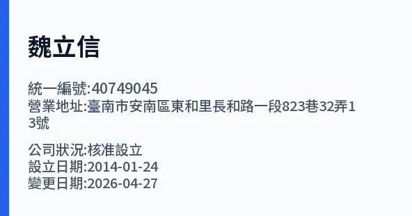 魏立信的照片-統編 40749045(臺南市) 公司登記資料與營業項目詳細圖表
