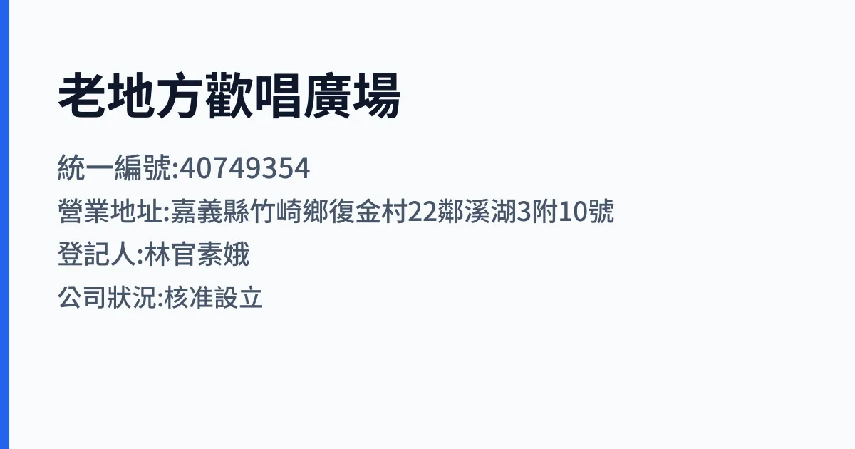 老地方歡唱廣場 - 統編 40749354(嘉義縣) 公司登記資料與營業項目詳細圖表