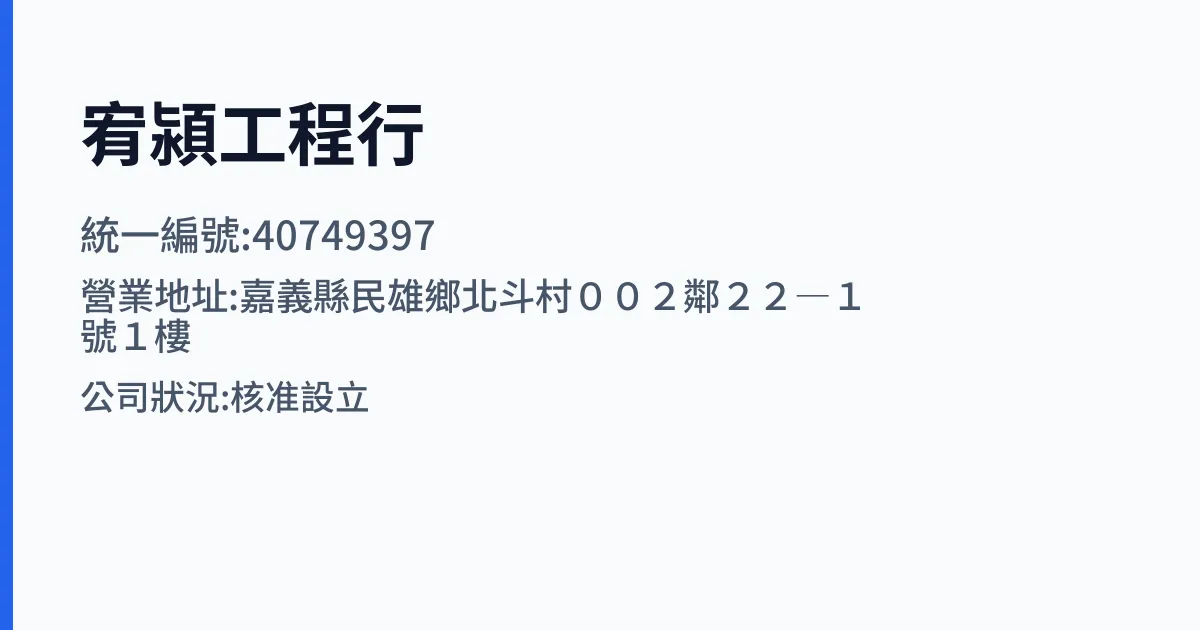 宥潁工程行 - 統編 40749397(嘉義縣) 公司登記資料與營業項目詳細圖表