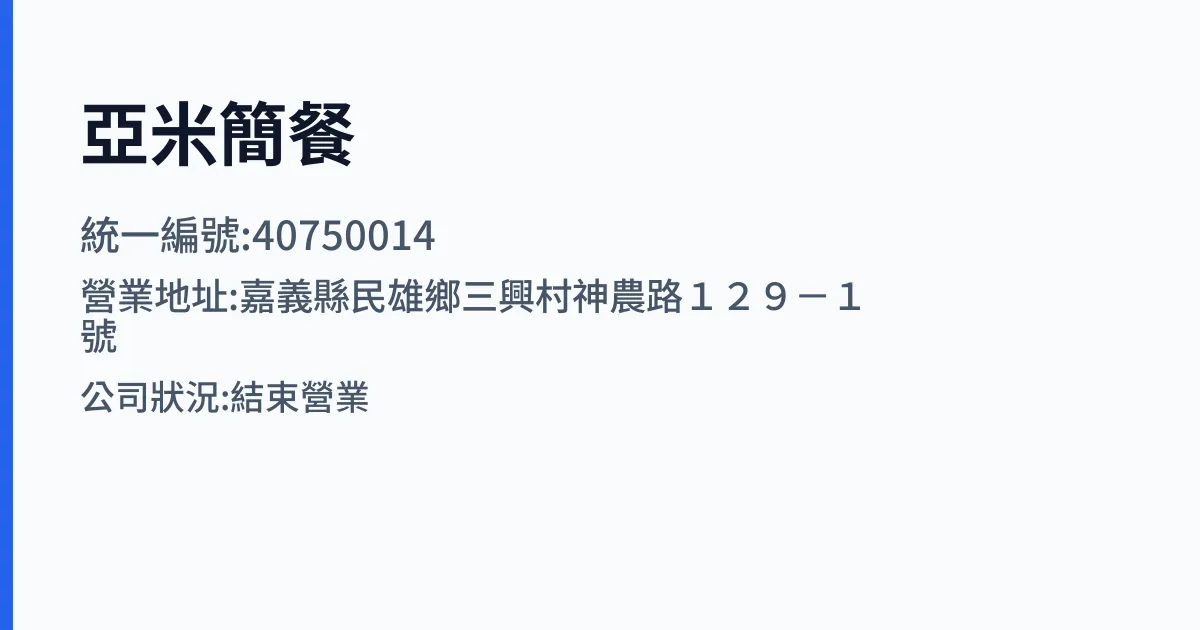 亞米簡餐 - 統編 40750014(嘉義縣) 公司登記資料與營業項目詳細圖表