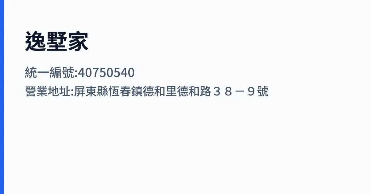 逸墅家 - 統編 40750540(屏東縣) 公司登記資料與營業項目詳細圖表