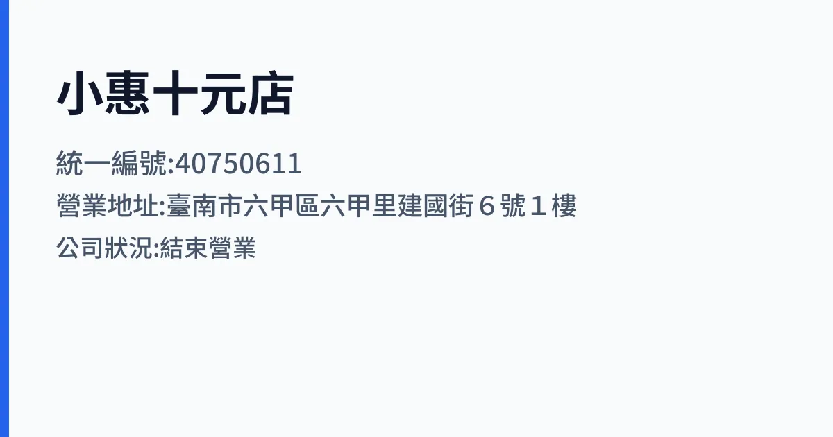 小惠十元店 - 統編 40750611(臺南市) 公司登記資料與營業項目詳細圖表
