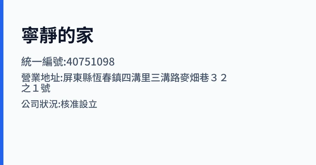 寧靜的家 - 統編 40751098(屏東縣) 公司登記資料與營業項目詳細圖表