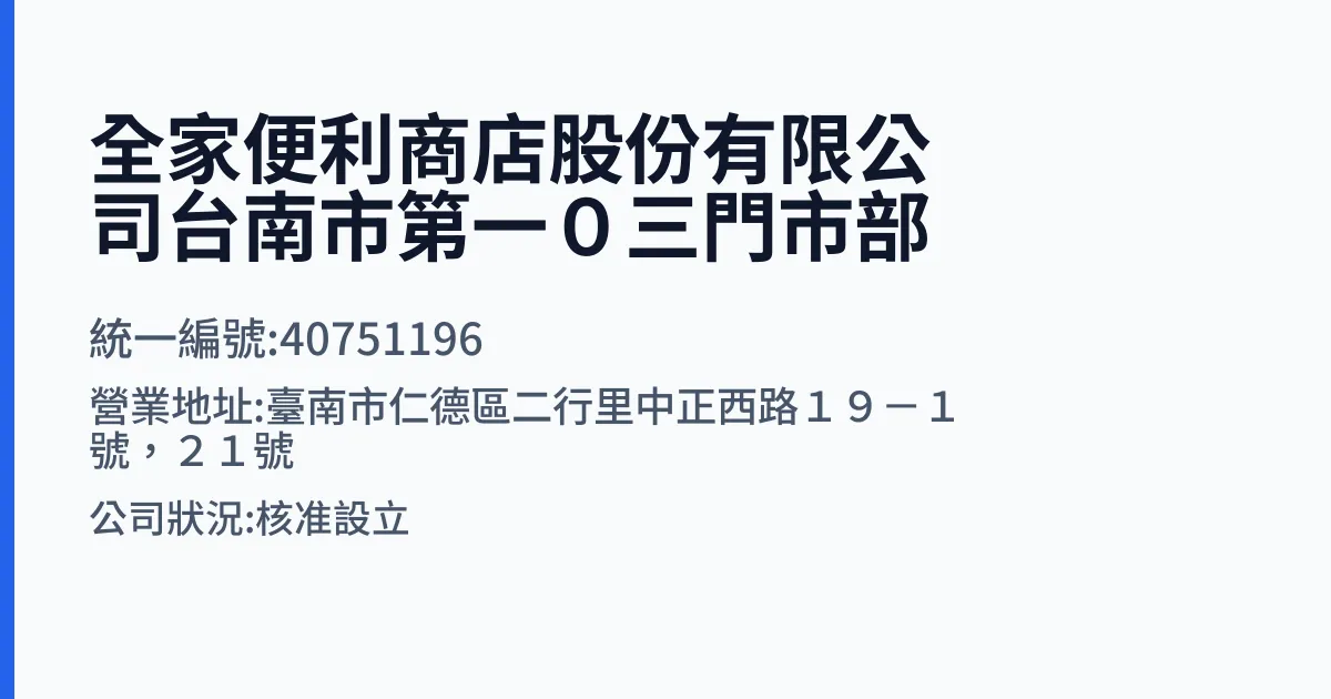 全家便利商店股份有限公司台南市第一0三門市部 - 統編 40751196(臺南市) 公司登記資料與營業項目詳細圖表