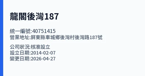 龍閣後灣187的照片-統編 40751415(屏東縣) 公司登記資料與營業項目詳細圖表