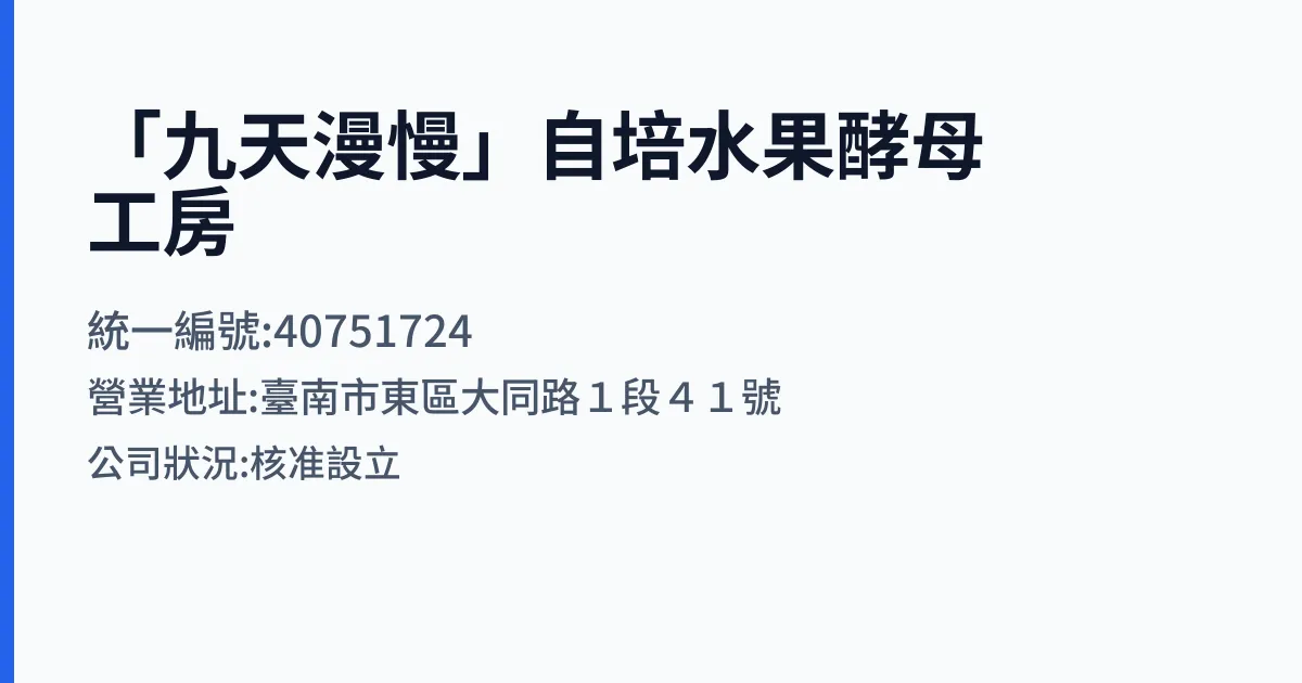 「九天漫慢」自培水果酵母工房 - 統編 40751724(臺南市) 公司登記資料與營業項目詳細圖表