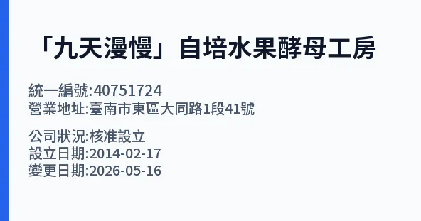 「九天漫慢」自培水果酵母工房的照片-統編 40751724(臺南市) 公司登記資料與營業項目詳細圖表