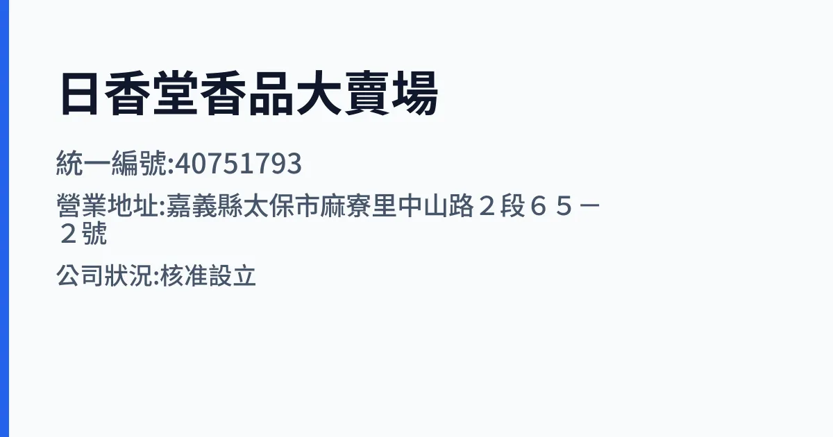 日香堂香品大賣場 - 統編 40751793（嘉義縣） 公司登記資料與營業項目詳細圖表