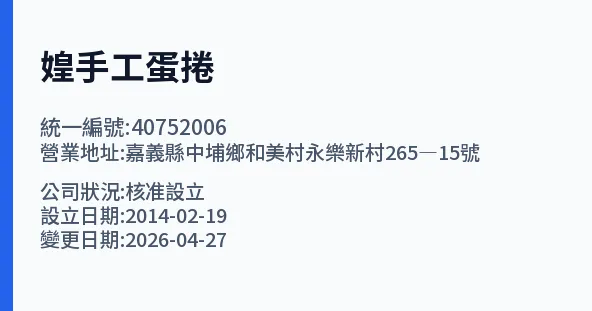 媓手工蛋捲的照片-統編 40752006(嘉義縣) 公司登記資料與營業項目詳細圖表