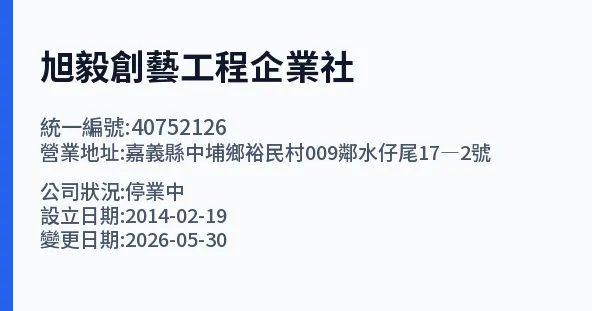 旭毅創藝工程企業社的照片-統編 40752126(嘉義縣) 公司登記資料與營業項目詳細圖表