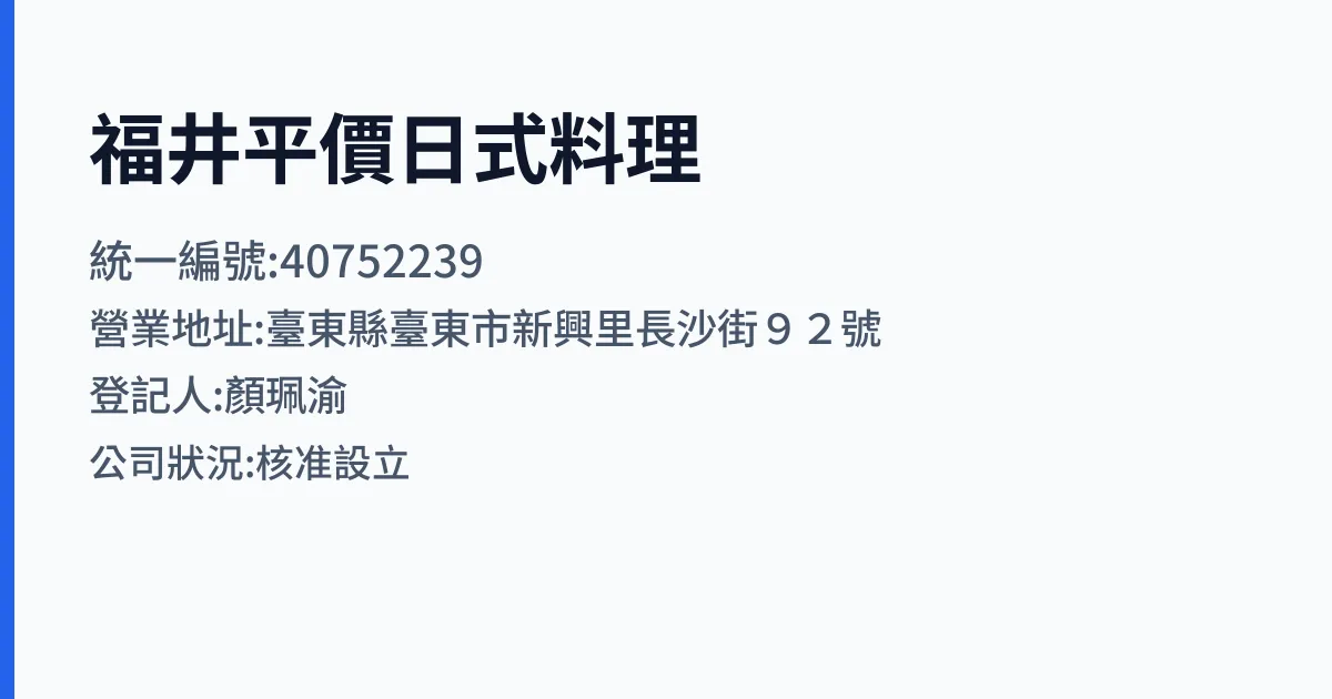 福井平價日式料理 - 統編 40752239(臺東縣) 公司登記資料與營業項目詳細圖表