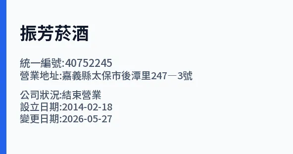 振芳菸酒的照片-統編 40752245(嘉義縣) 公司登記資料與營業項目詳細圖表