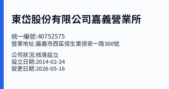 東岱股份有限公司嘉義營業所的照片-統編 40752575(嘉義市) 公司登記資料與營業項目詳細圖表