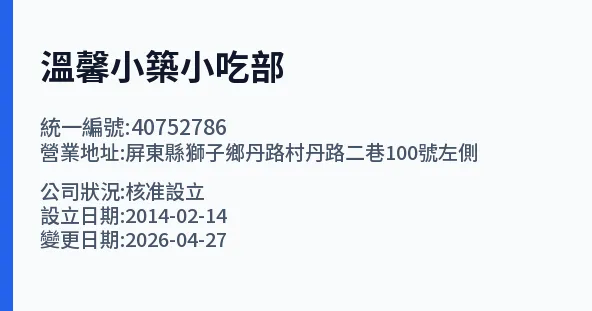 溫馨小築小吃部的照片-統編 40752786(屏東縣) 公司登記資料與營業項目詳細圖表