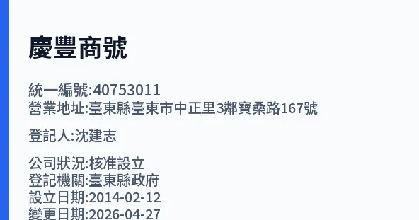 慶豐商號的照片-統編 40753011(臺東縣) 公司登記資料與營業項目詳細圖表