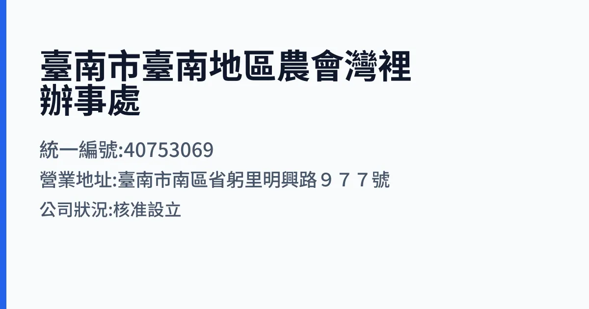 臺南市臺南地區農會灣裡辦事處 - 統編 40753069（臺南市） 公司登記資料與營業項目詳細圖表