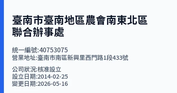 臺南市臺南地區農會南東北區聯合辦事處的照片-統編 40753075(臺南市) 公司登記資料與營業項目詳細圖表