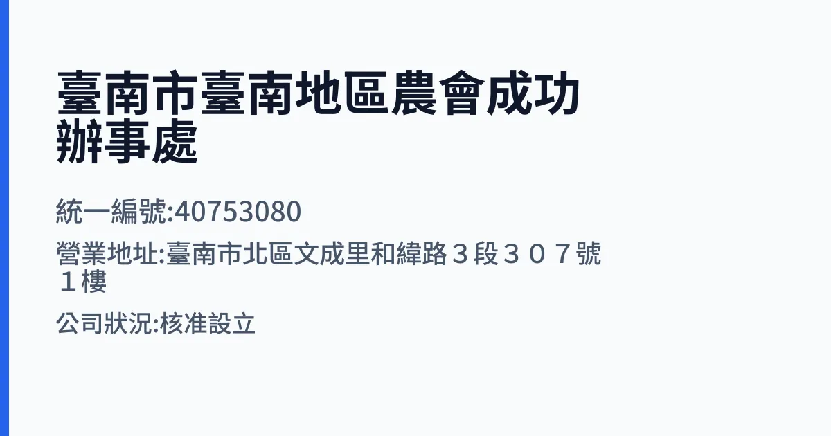 臺南市臺南地區農會成功辦事處 - 統編 40753080（臺南市） 公司登記資料與營業項目詳細圖表