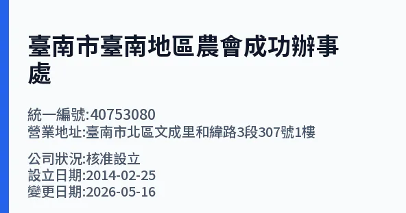 臺南市臺南地區農會成功辦事處的照片-統編 40753080(臺南市) 公司登記資料與營業項目詳細圖表