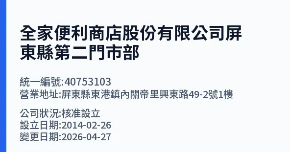 全家便利商店股份有限公司屏東縣第二門市部的照片-統編 40753103(屏東縣) 公司登記資料與營業項目詳細圖表