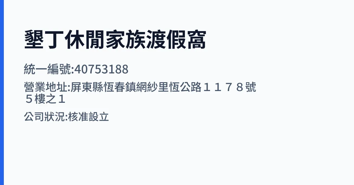 墾丁休閒家族渡假窩 - 統編 40753188(屏東縣) 公司登記資料與營業項目詳細圖表