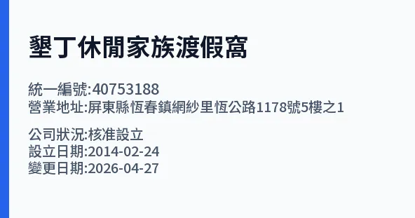 墾丁休閒家族渡假窩的照片-統編 40753188(屏東縣) 公司登記資料與營業項目詳細圖表