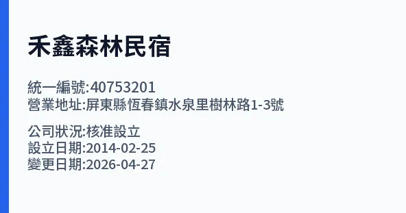 禾鑫森林民宿的照片-統編 40753201(屏東縣) 公司登記資料與營業項目詳細圖表