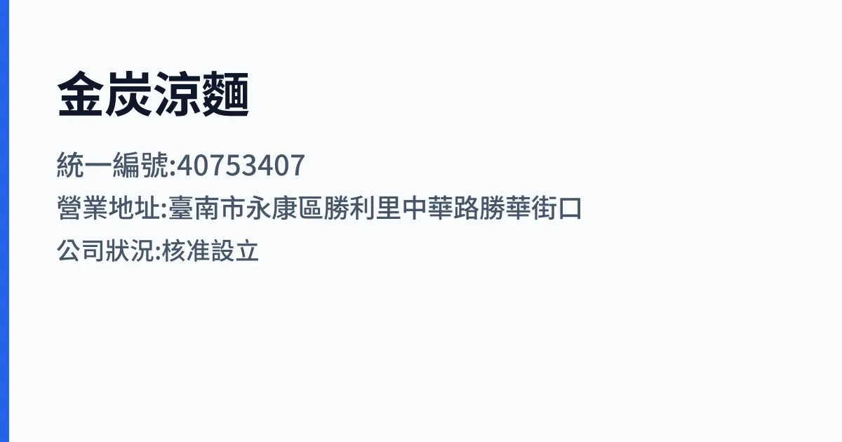 金炭涼麵 - 統編 40753407(臺南市) 公司登記資料與營業項目詳細圖表