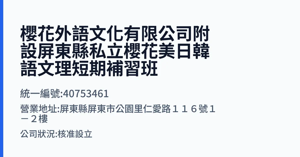 櫻花外語文化有限公司附設屏東縣私立櫻花美日韓語文理短期補習班 - 統編 40753461(屏東縣) 公司登記資料與營業項目詳細圖表