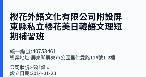 櫻花外語文化有限公司附設屏東縣私立櫻花美日韓語文理短期補習班的照片-統編 40753461(屏東縣) 公司登記資料與營業項目詳細圖表