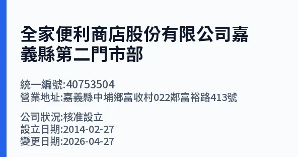 全家便利商店股份有限公司嘉義縣第二門市部的照片-統編 40753504(嘉義縣) 公司登記資料與營業項目詳細圖表