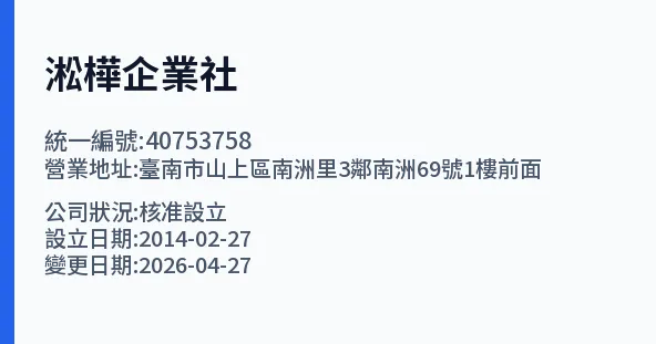 淞樺企業社的照片-統編 40753758(臺南市) 公司登記資料與營業項目詳細圖表