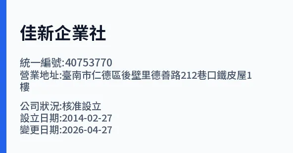 佳新企業社的照片-統編 40753770(臺南市) 公司登記資料與營業項目詳細圖表