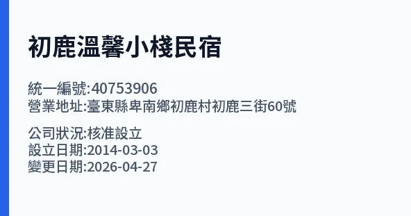 初鹿溫馨小棧民宿的照片-統編 40753906(臺東縣) 公司登記資料與營業項目詳細圖表
