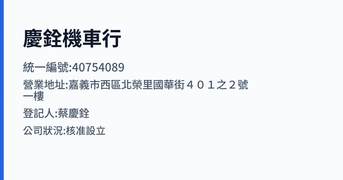 慶銓機車行 - 統編 40754089（嘉義市） 公司登記資料與營業項目詳細圖表