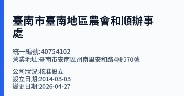 臺南市臺南地區農會和順辦事處的照片-統編 40754102(臺南市) 公司登記資料與營業項目詳細圖表