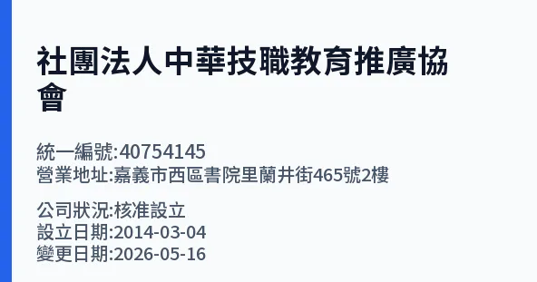 社團法人中華技職教育推廣協會的照片-統編 40754145(嘉義市) 公司登記資料與營業項目詳細圖表