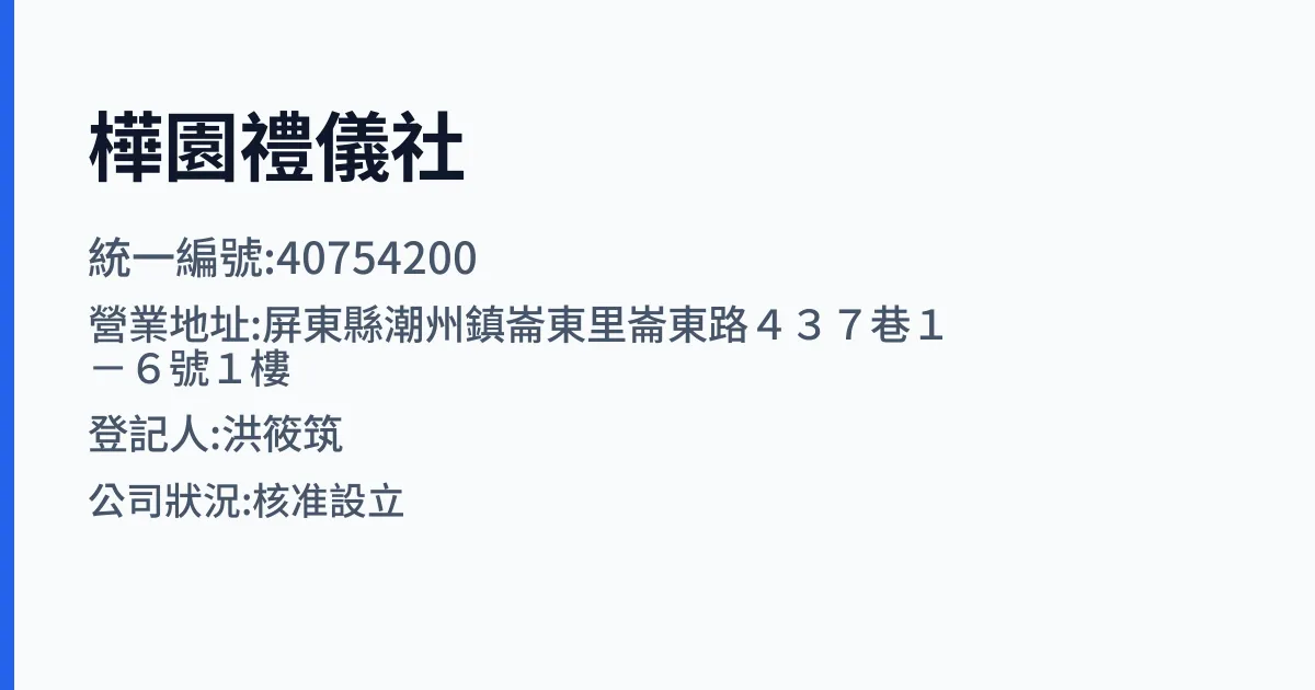 樺園禮儀社 - 統編 40754200(屏東縣) 公司登記資料與營業項目詳細圖表