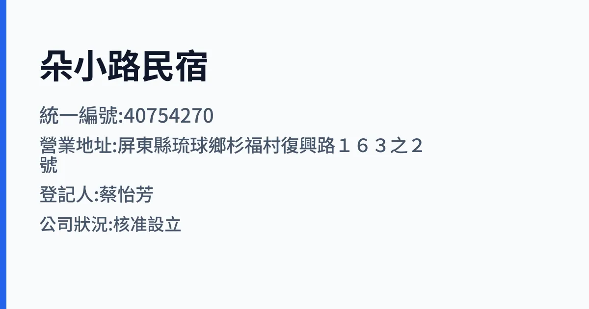 朵小路民宿 - 統編 40754270(屏東縣) 公司登記資料與營業項目詳細圖表